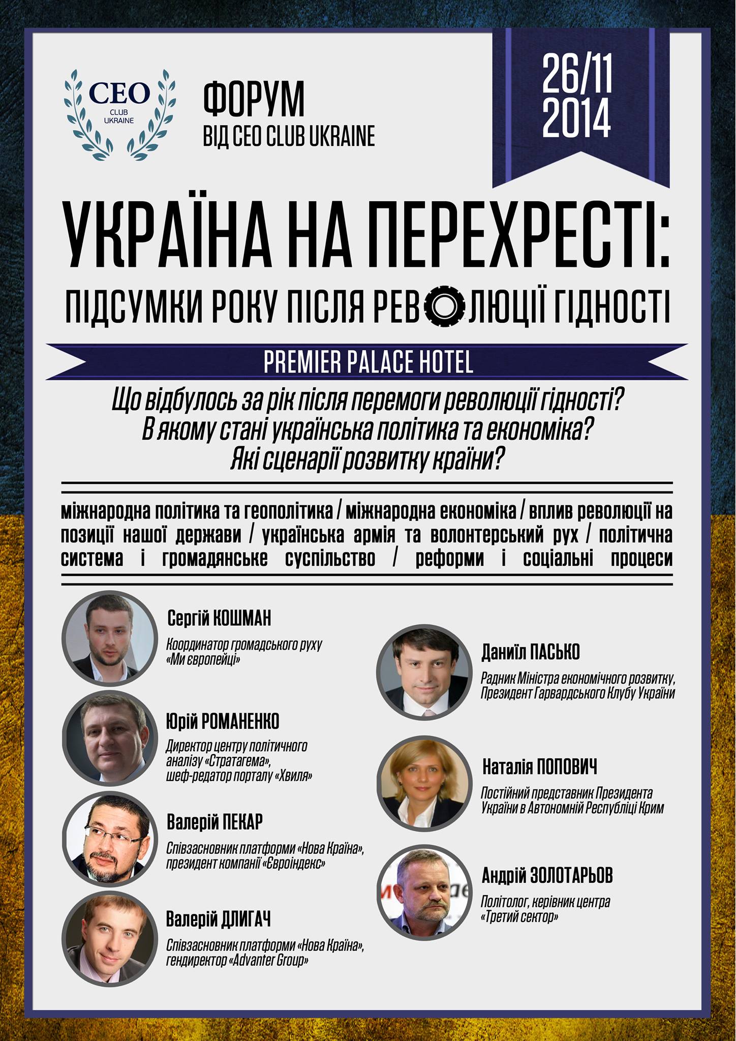 Форум CEO Club Ukraine «Україна на перехресті: підсумки року після ...